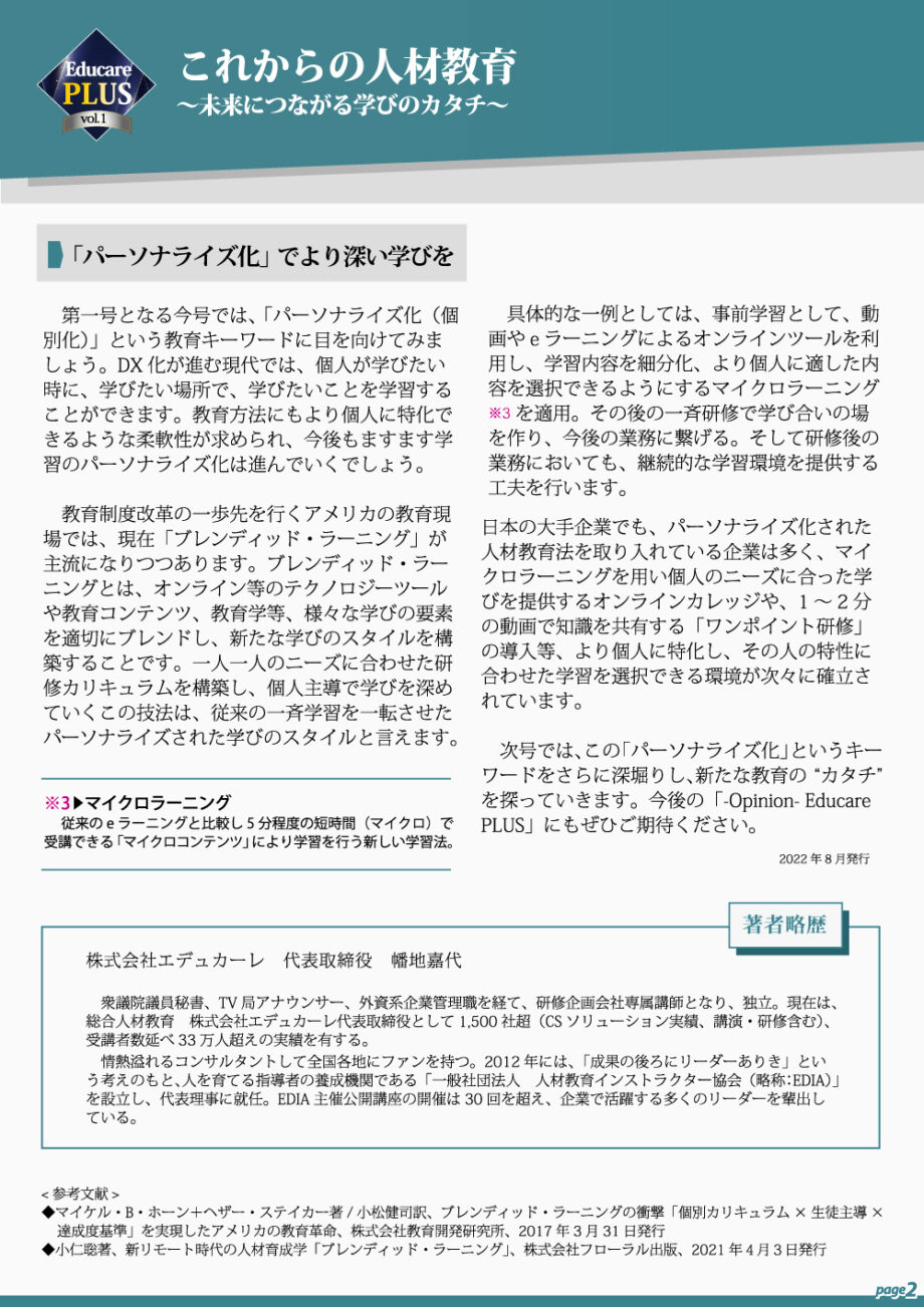 -Opinion- Educare PLUS vol.1 | 人材教育のエデュカーレ
