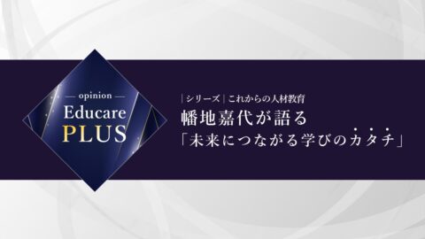 -Opinion- Educare PLUS | 人材教育のエデュカーレ