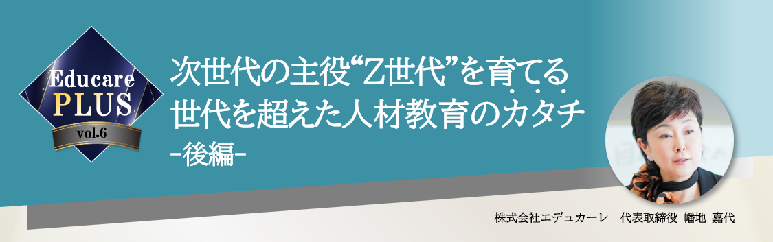 -Opinion- Educare PLUS vol.6 | 人材教育のエデュカーレ