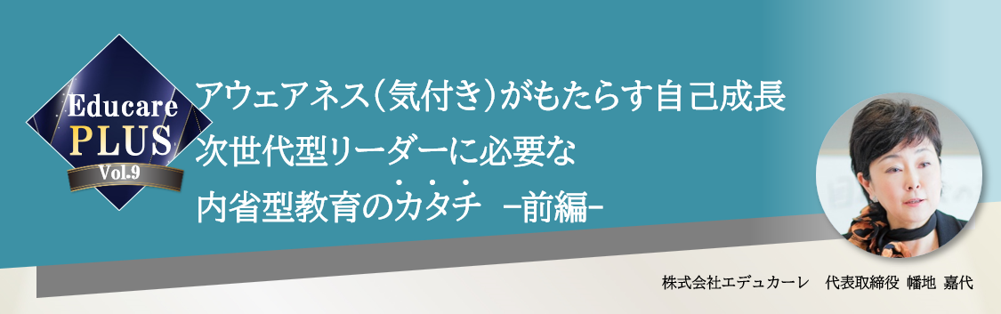-Opinion- Educare PLUS vol.9 | 人材教育のエデュカーレ